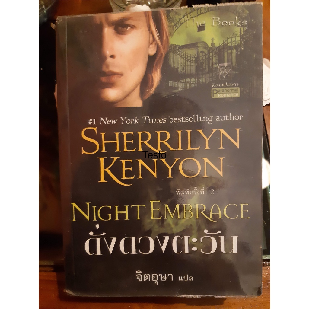 หนังสือนิยาย ดั่งดวงตะวัน Night embrace (Sherrilyn Kenyon) | Shopee ...