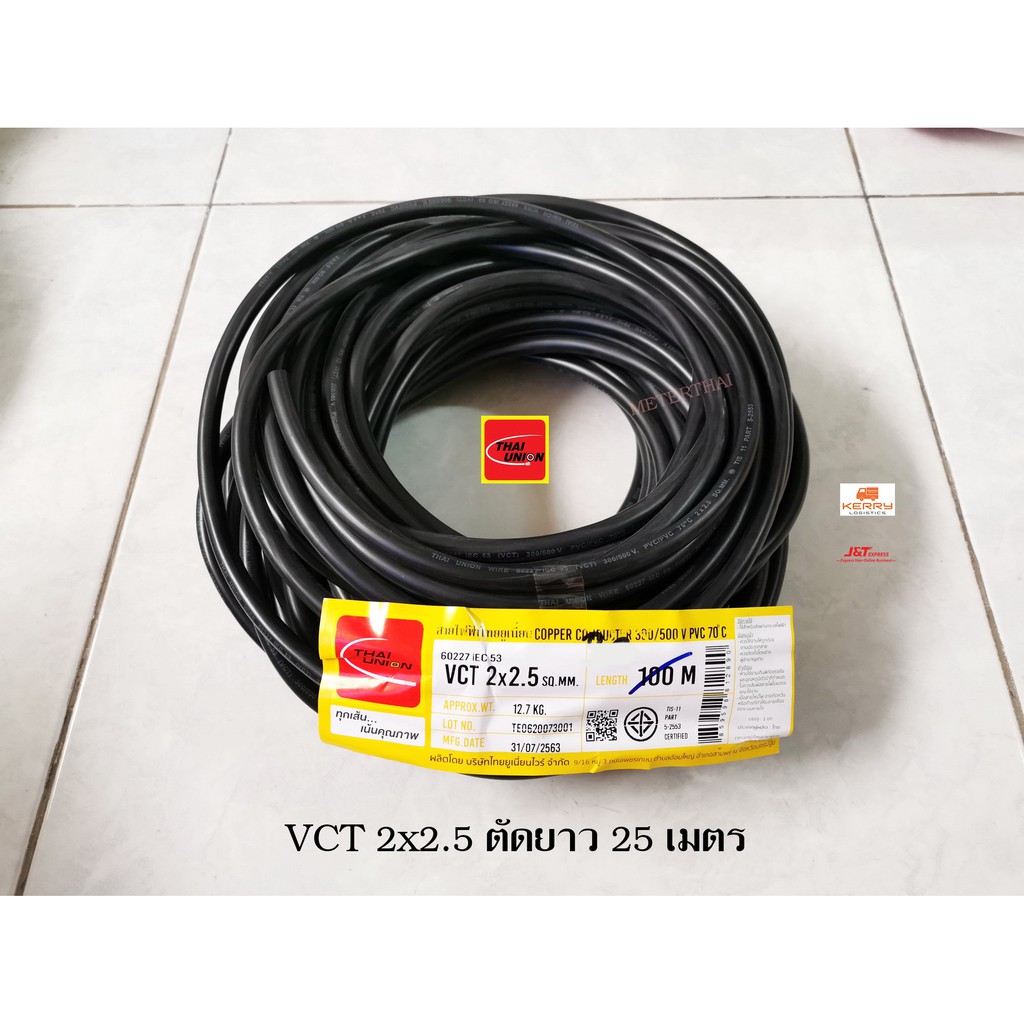 Thai Union สายไฟ VCT 2x2.5 Sqmm. ตัดยาวขดละ 25 เมตร ไทยยูเนี่ยน | Shopee Thailand
