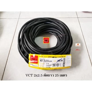 สายไฟ vct 2x2.5 เมตรละ ราคาพิเศษ | ซื้อออนไลน์ที่ Shopee ส่งฟรี*ทั่วไทย!