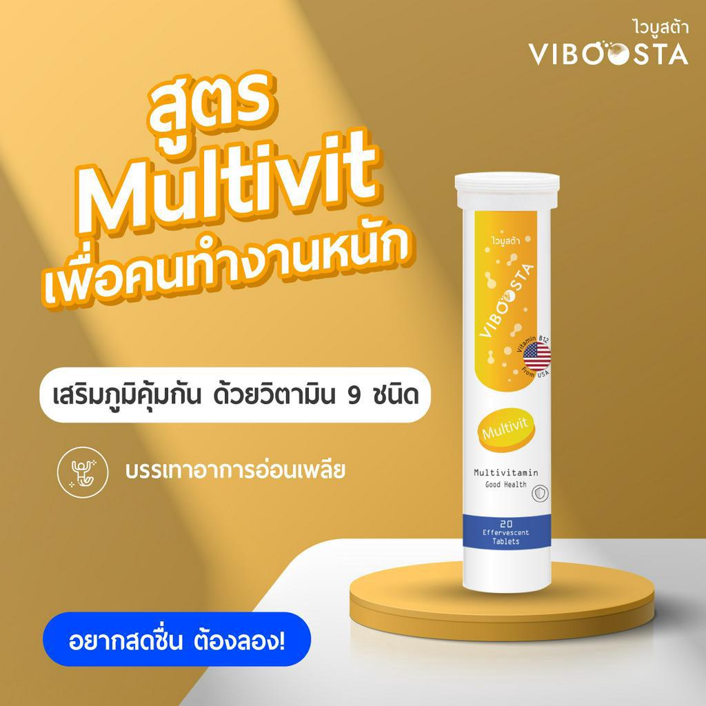 Viboosta Multivit (20 เม็ด) ไวบูสต้า วิตามินเม็ดฟู่ วิตามินรวม 9 ชนิด บำรุงสมอง ร่างกายสดชื่น ...