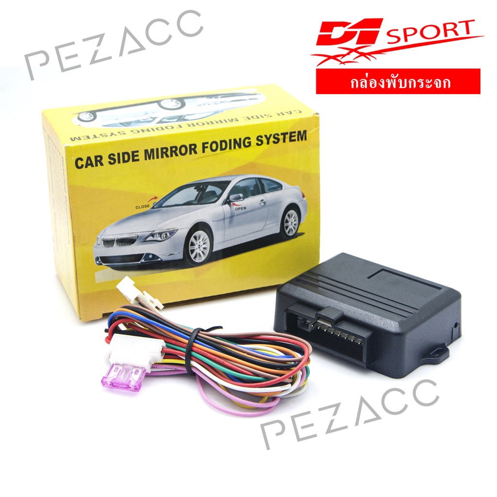 D1 Sport ชุดพับกระจกมองข้าง ออโต้ สำหรับรถทุกรุ่น (ที่มีระบบพับกระจกด้วยไฟฟ้า) | Shopee Thailand