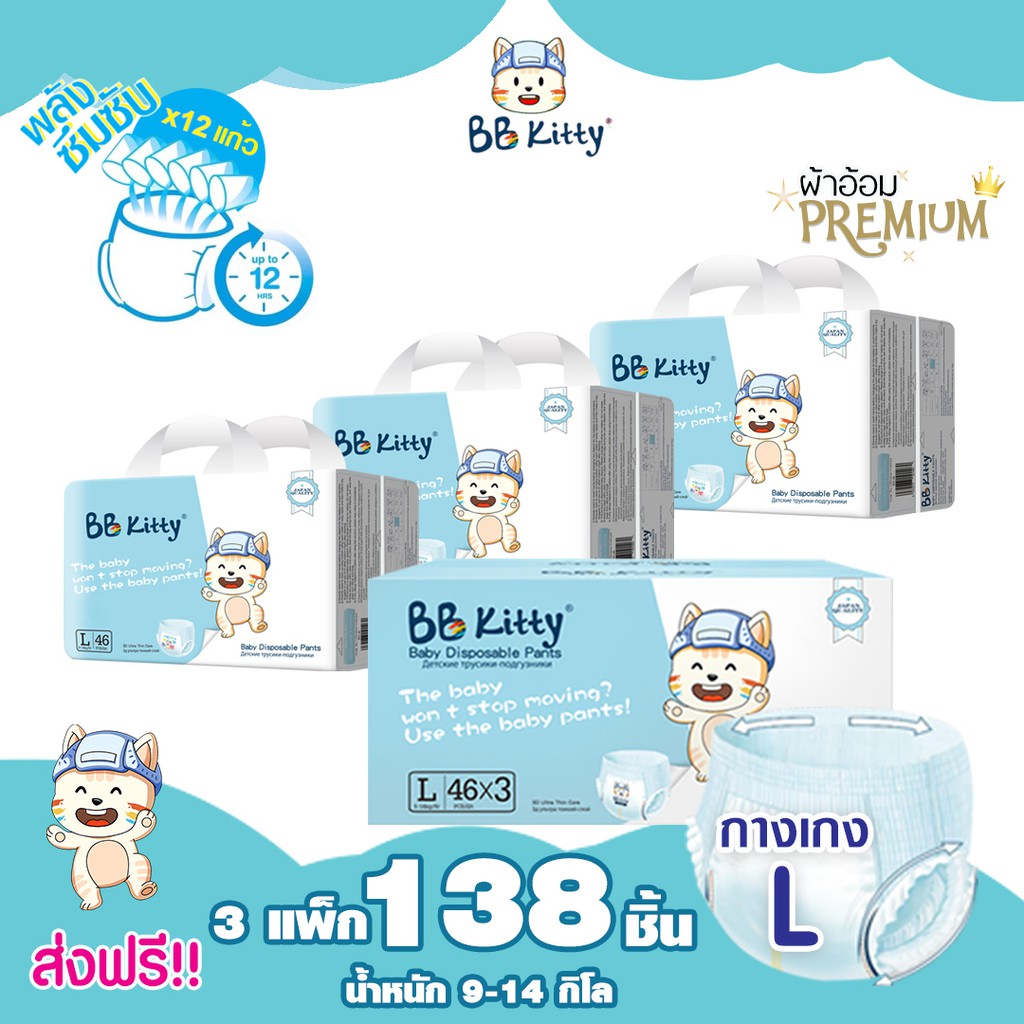 (ยกลัง!! 3แพ็ก) แพมเพิส BB Kitty Baby Diaper Pants Size L : บีบีคิตตี้ ...