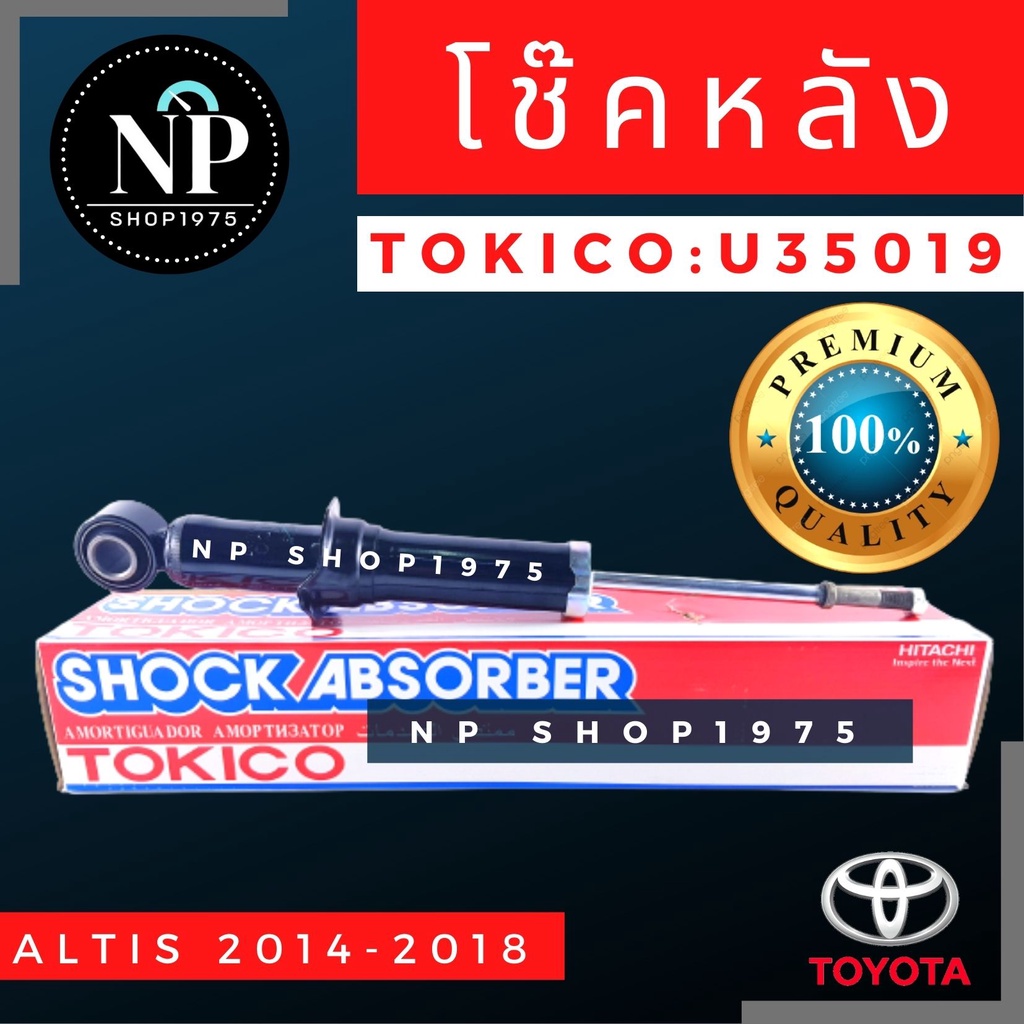 โช๊คอัพหลัง Toyota Altis ปี2008-2013, 2014-2018 TOKICO | Shopee Thailand
