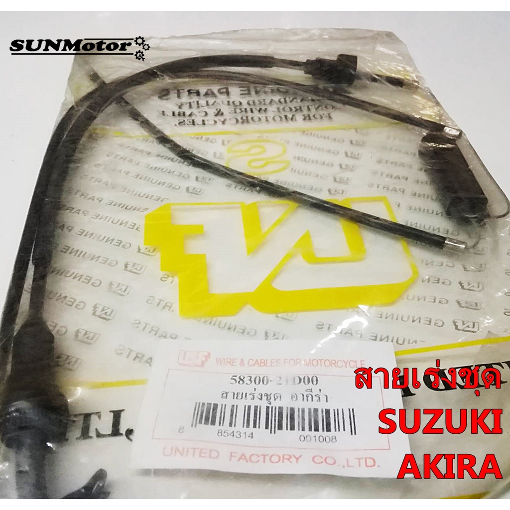 สายเร่งชุด สายคันเร่งชุดใหญ่ SUZUKI AKIRA(RU110) สินค้าตรงรุ่น | Shopee ...