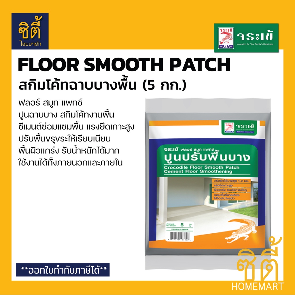 จระเข้ Floor Smooth Patch ปูนซ่อมแซมพื้น สกิมโค้ทฉาบบางพื้น (5 กก.) ฟลอร์ สมูท แพทช์ ปูนฉาบบาง ...