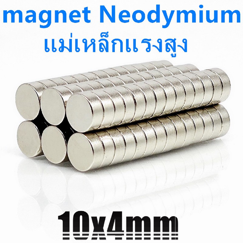 10ชิ้น แม่เหล็กนีโอไดเมียม 10x4มิล กลมแบน 10*4มิล Magnet Neodymium ...