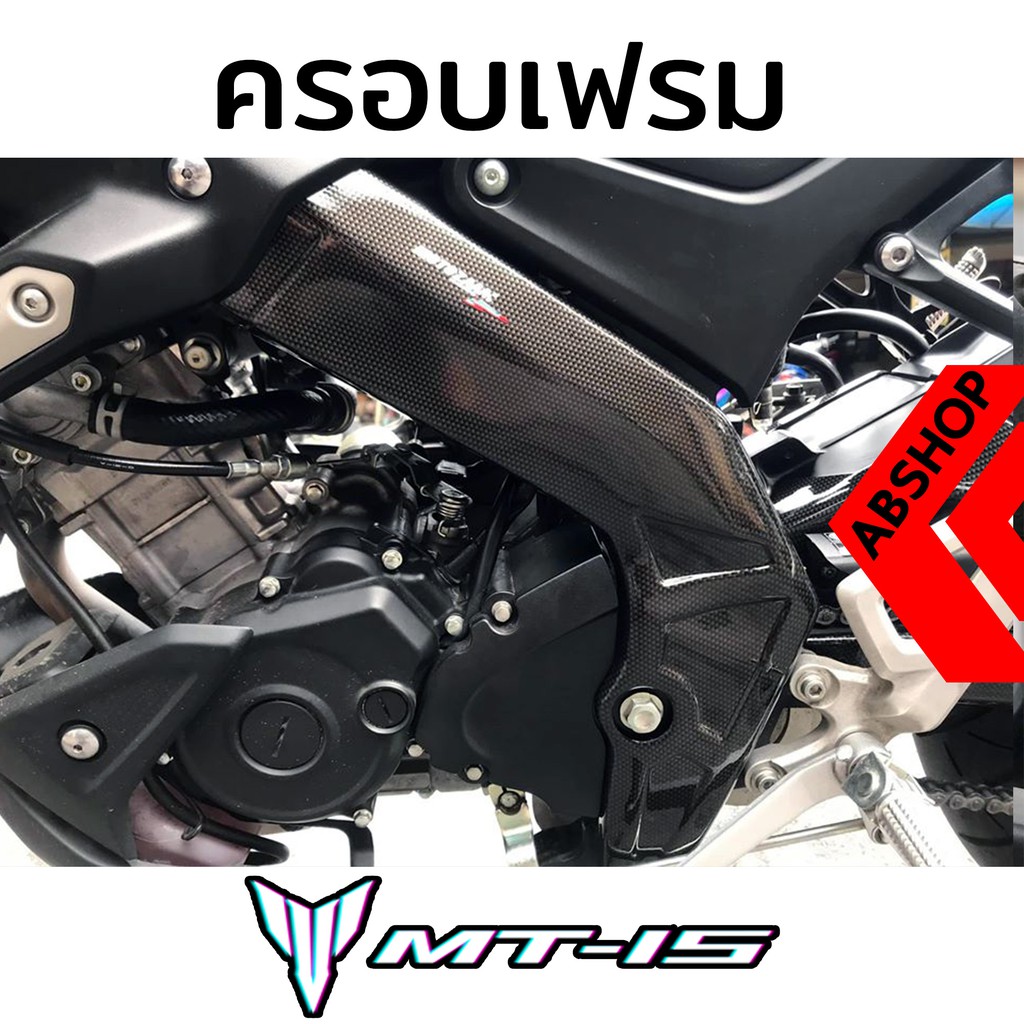 ครอบเฟรม ลายเคฟล่า ติดกาว3M Frame Cover Yamaha MT15 | Shopee Thailand