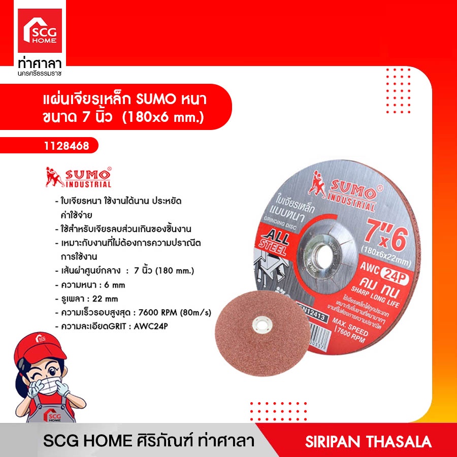 แผ่นเจียรเหล็ก SUMO หนา ขนาด 7 นิ้ว (180x6 mm.) | Shopee Thailand