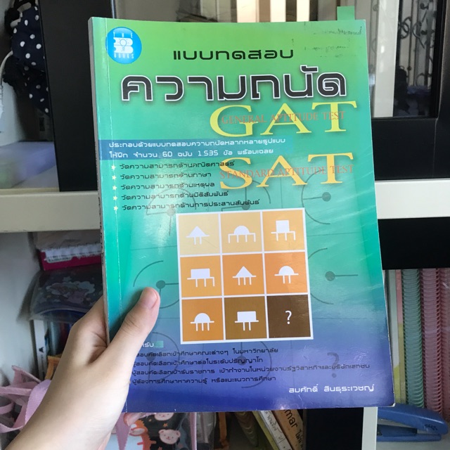 หนังสือความถนัด gat sat ราคาถูกมากกกกสภาพ 90% มีรอยขีดเขีนนนิดหน่อย | Shopee Thailand