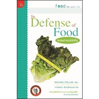 แถลงการณ์นักกิน (In Defense of Food) MICHAEL POLLAN | Shopee Thailand