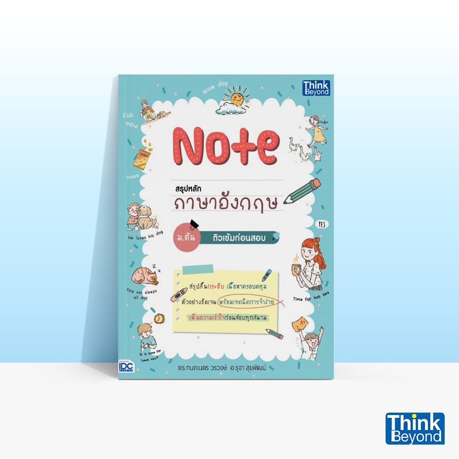Thinkbeyond Book (ธิงค์บียอนด์ บุ๊คส์) หนังสือNOTE สรุปหลักภาษาอังกฤษ ม.ต้น ติวเข้มก่อนสอบ 92561 ...