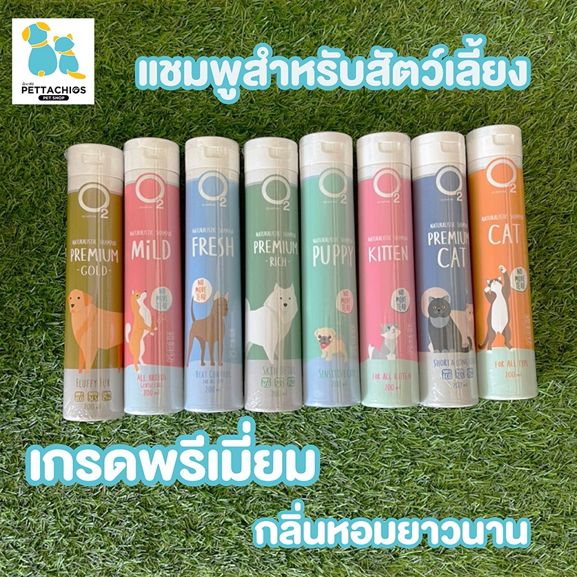 O2 Shampoo แชมพูสุนัข แชมพูแมว สัตว์เลี้ยง ลดอาการคัน ผิวบอบบาง บำรุง ...