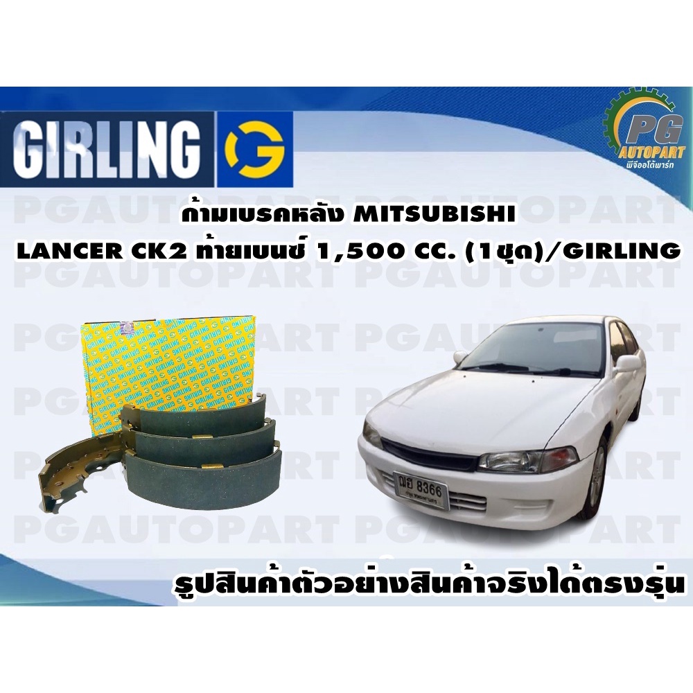 ก้ามเบรคหลัง MITSUBISHI LANCER LANCER CK2 ท้ายเบนซ์ 1,500 CC. (1ชุด ...