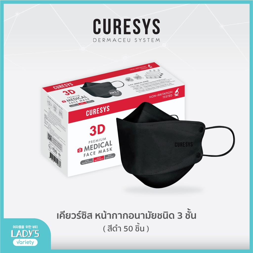 Curesys 3D Medical Face Mask Black เคียวร์ซิส หน้ากากอนามัยทรง 3D กรอง ...