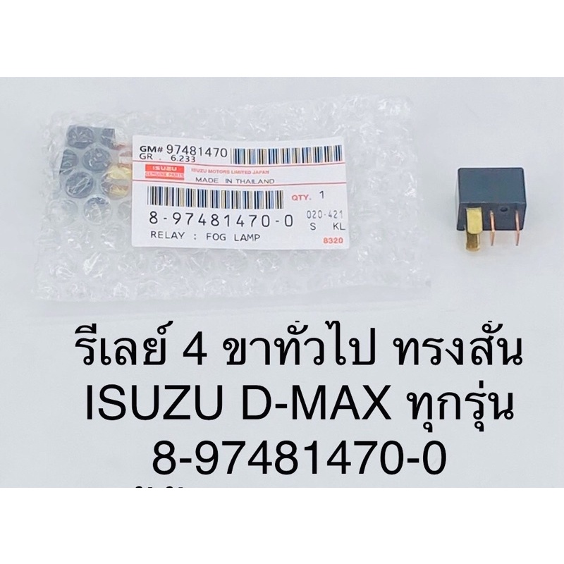 relay isuzu d-max รีเลย์ 4ขา อีซูสุ ดีแม็ก | Shopee Thailand