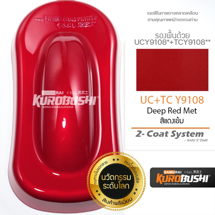 UC+TC Y9108 สีแดงเข้ม Deep Red Met 2-Coat System สีมอเตอร์ไซค์ สีสเปรย์ซามูไร คุโรบุชิ ...