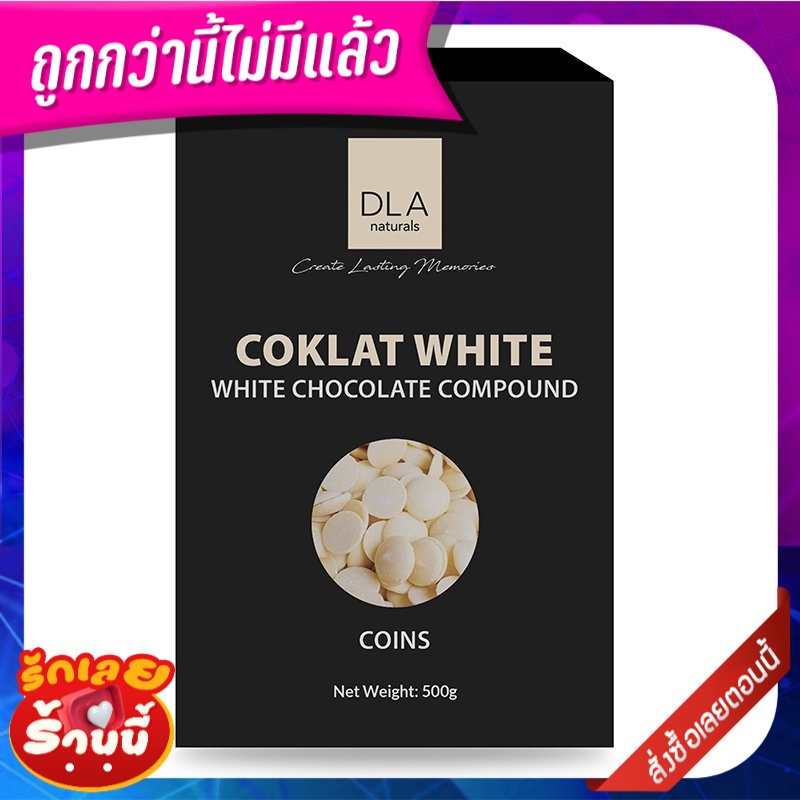 DLA ไวท์ช็อกโกแลต คอมพาวด์ แบบเหรียญ 500 กรัม DLA White Chocolate ...