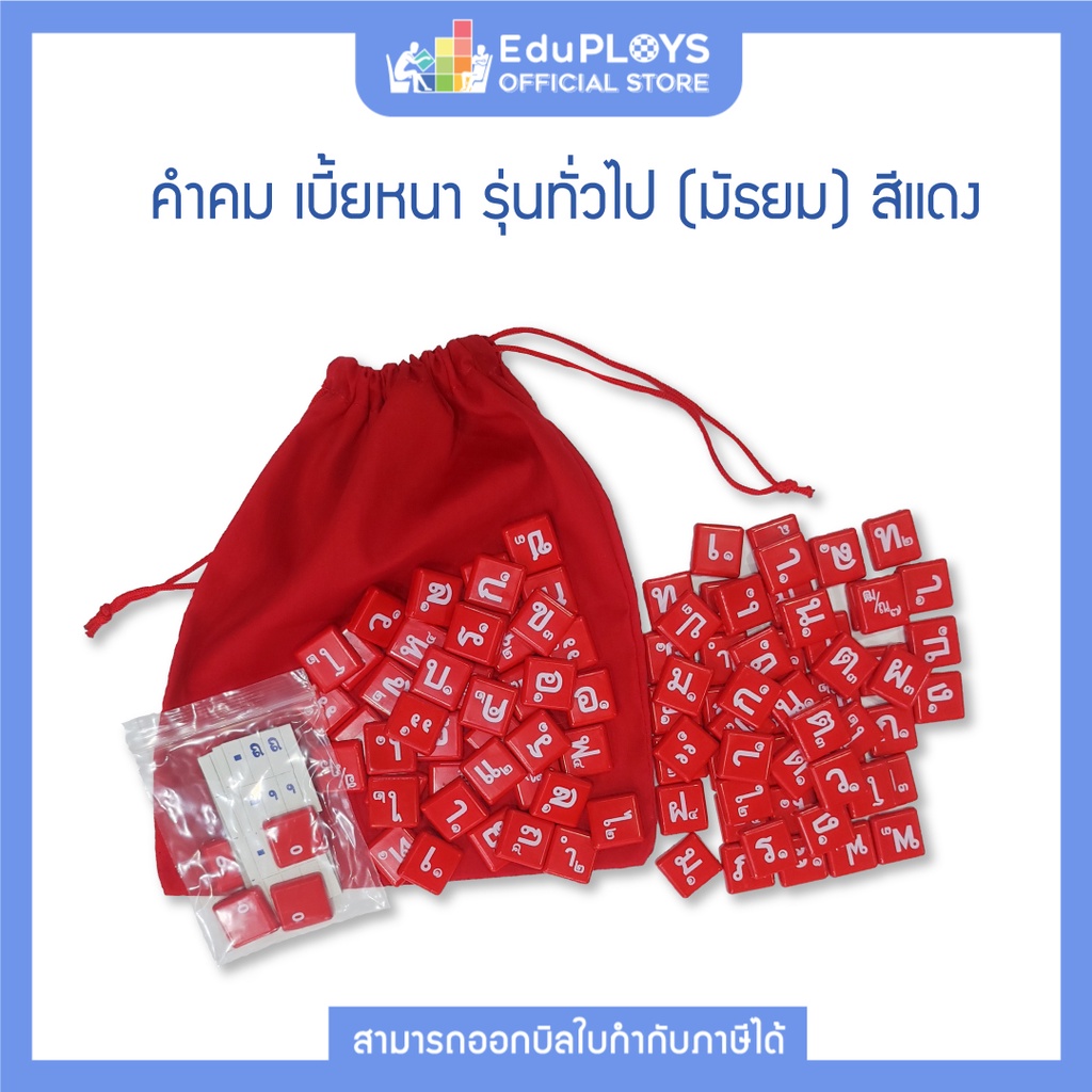 คำคม เบี้ยหนา สีปกติ รุ่นทั่วไป (ประถม - มัธยม) KUMKOM by EduPloys | Shopee Thailand