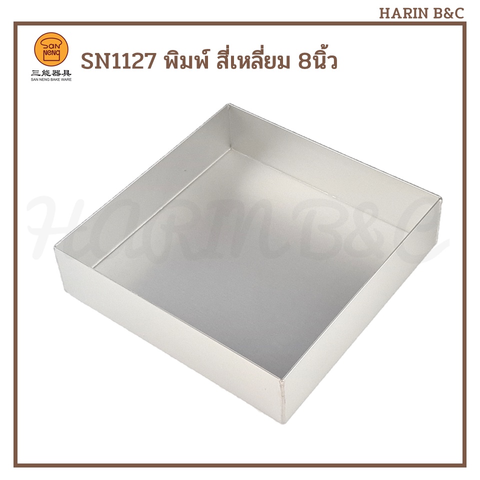 ถาดอบ สี่เหลี่ยม 8x8x2นิ้ว พิมพ์อบขนม SN1127 แซนเน็ง / Sanneng Square ...