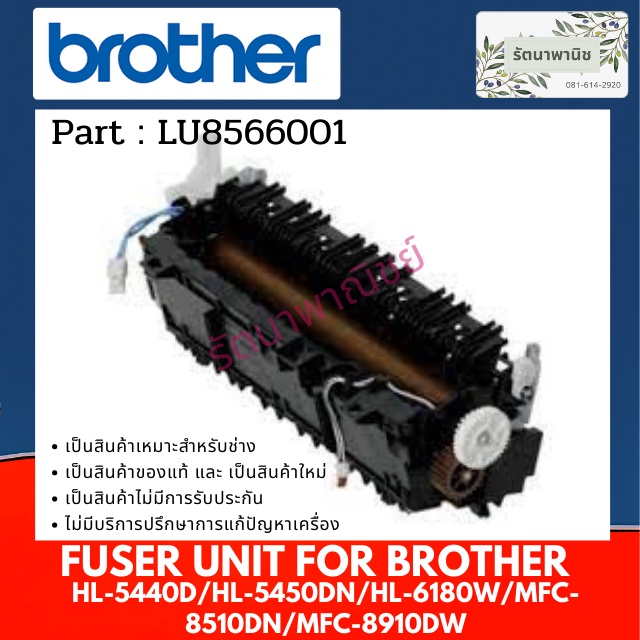 Brohter ชุดทำความร้อน FUSER UNIT HL-5440D/HL-5450DN/HL-6180W/ MFC ...