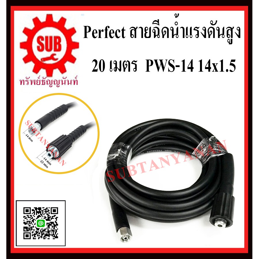 Perfect สายฉีดน้ำ แรงดันสูง 5,7.5,10,15,20 เมตร PWS-14 14x1.5 | Shopee Thailand