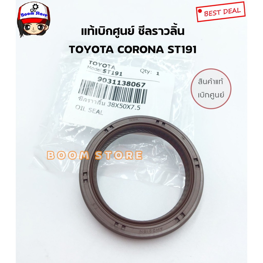 TOYOTA แท้เบิกศูนย์ ซีลราวลิ้น TOYOTA CORONA ST191 ขนาด 38x50x7.5 เบอร์ ...