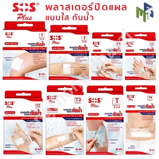 พลาสเตอร์ใส กันน้ำ SOS Plus พลาสเตอร์ปิดแผล T1 T2 T3 T4 T2x2 T2x4 T3x3 ...