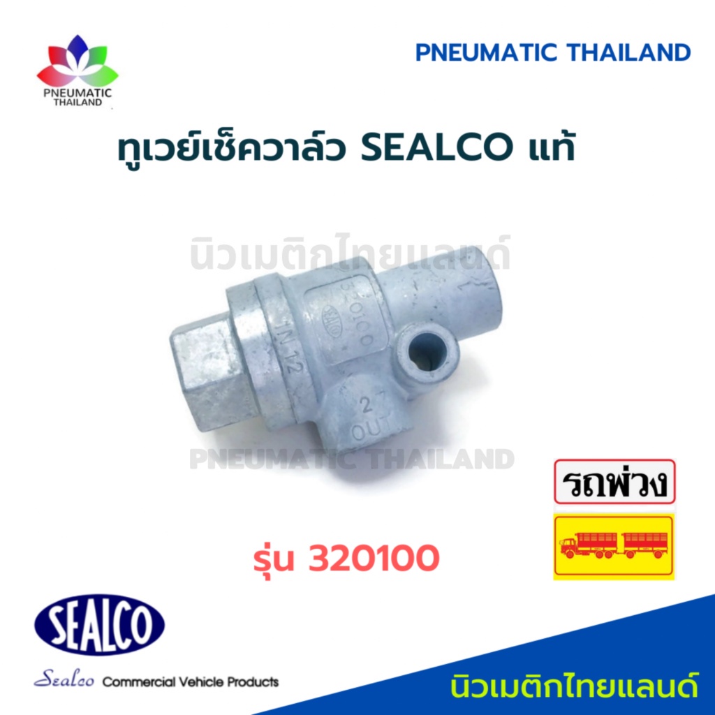 ทูเวย์วาล์ว รุ่น 320100 SEALCO แท้ Two Way Check Valve ซีลโก้แท้ ...