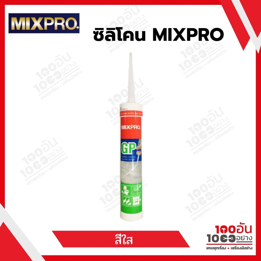 MIXPRO ซิลิโคนยาแนว ชนิดแห้งเร็ว MIXPRO GP Silicone Glass Sealant ...