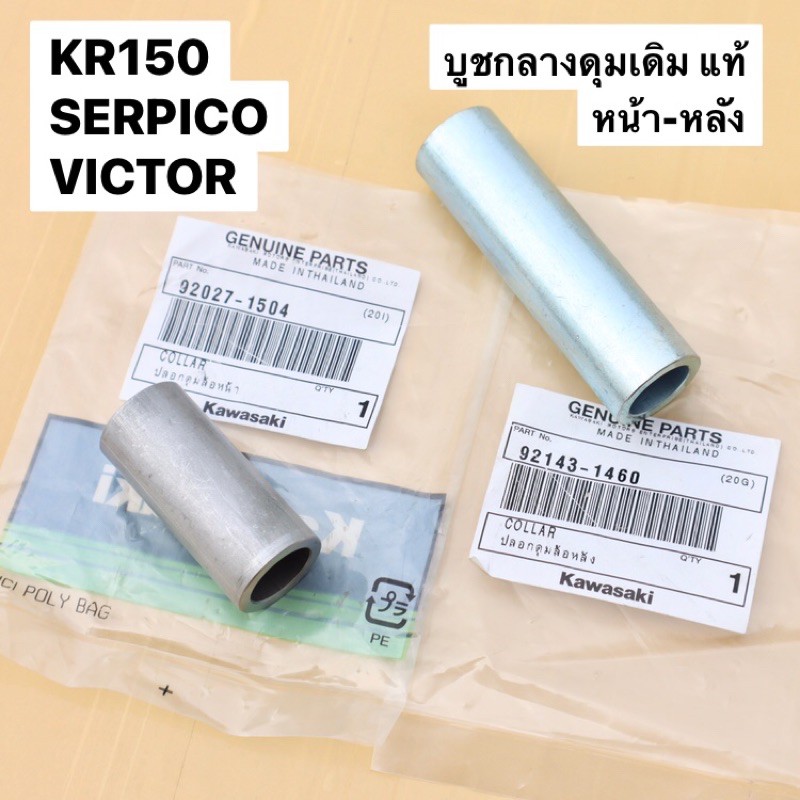 บูชกลางดุมหน้า-หลัง เดิมแท้ KR150 SERPICO VICTOR บูชกลางดุมหน้าเคอา บูชในดุมเคอา บูชแกนกลางเคอา ...