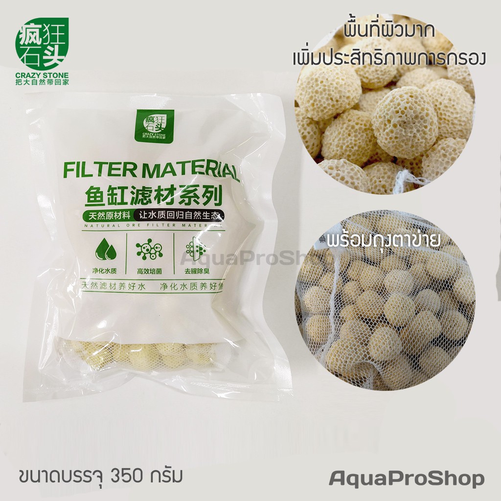 วัสดุกรองสำหรับตู้ปลาและไม้น้ำ Crazy Stone Filter Media ถุงเล็ก ...