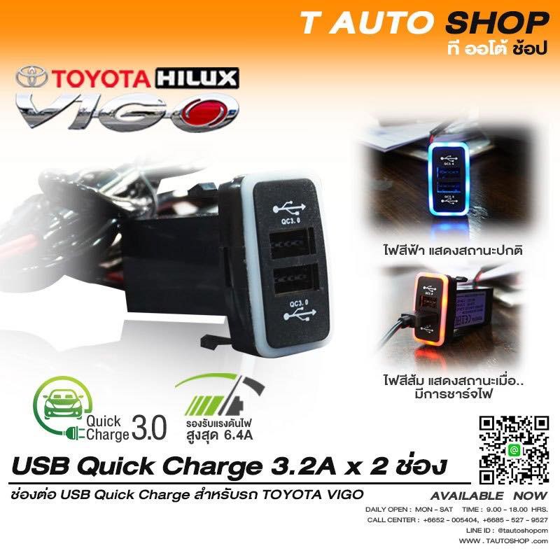 USB Quick Charge 3.2Ax2 ช่อง สำหรับ TOYOTA VIGO/FORTUNER/INNOVA 2005 ...