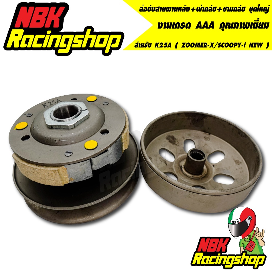 ล้อขับสายพานหลัง+ผ้าคลัช+ชามคลัช ชุดใหญ่ รุ่น K25A ( ZOOMER-X/SCOOPY-i ...