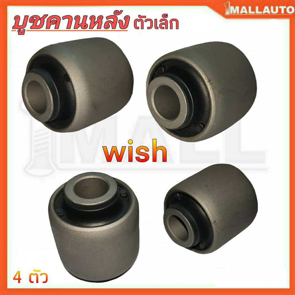 RBI บู๊ชปีกนกหลัง TOYOTA WISH คานหลังเล็ก 48770-20020 4ตัว | Shopee ...
