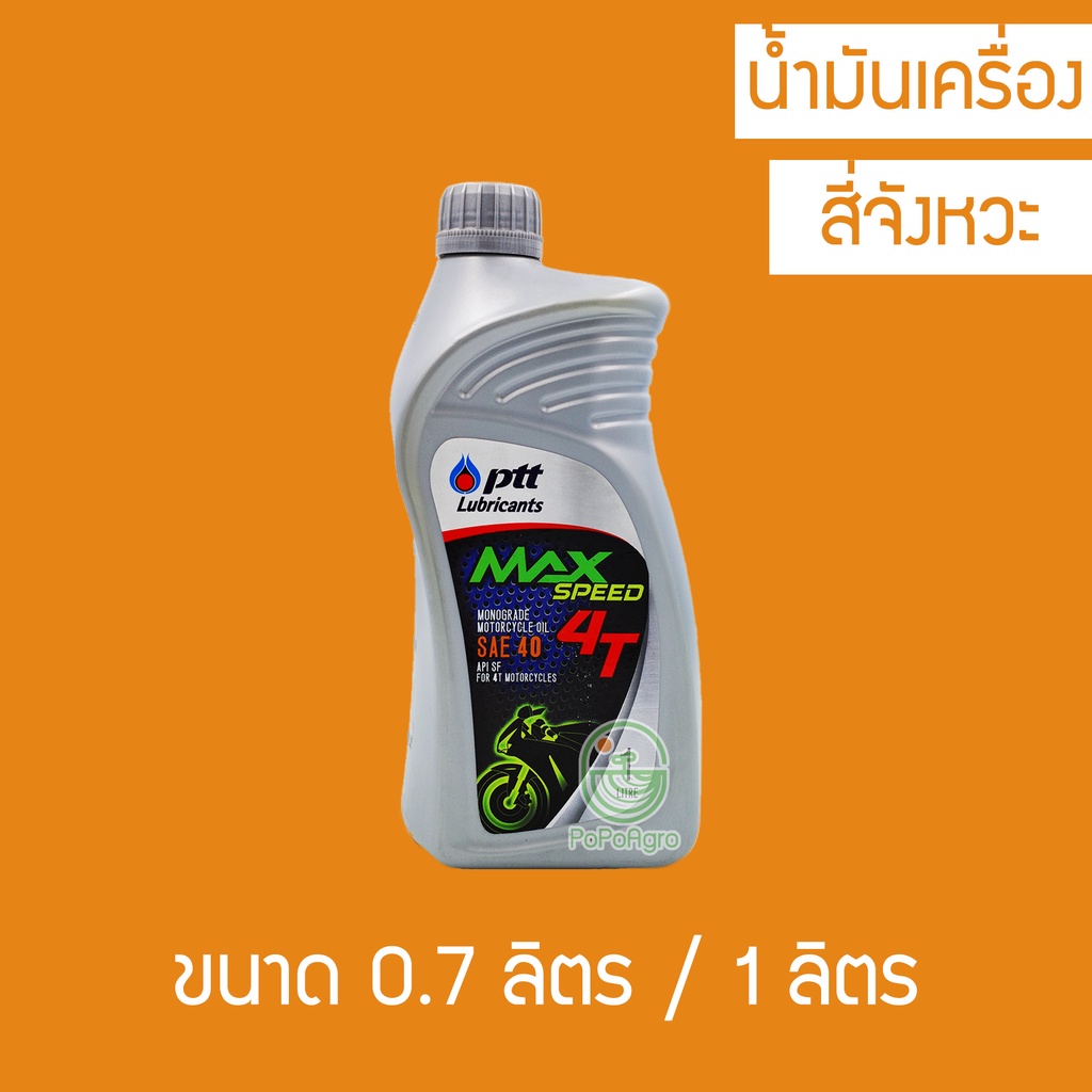 น้ำมันเครื่อง PTT Max Speed 4T SAE-40 0.7ลิตร และ 1 ลิตร | Shopee Thailand