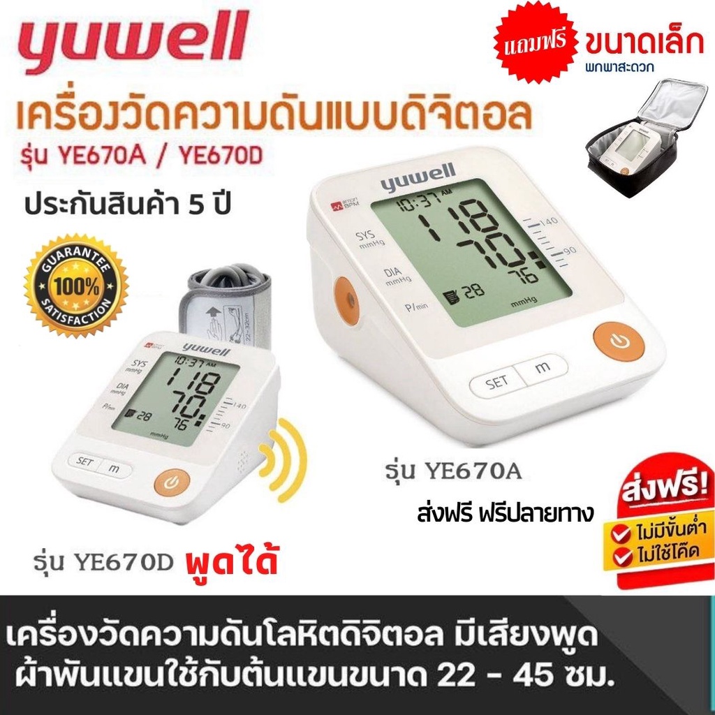 [ประกัน 5 ปี] Yuwell รุ่น YE650D YE670A เครื่องวัดความดัน มีเสียงพูดไทย ...