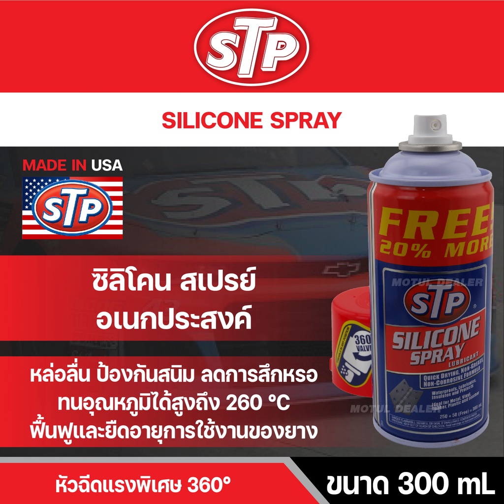 สเปรย์น้ำมันซิลิโคนอเนกประสงค์ STP SILICONE SPRAY LUBRICANT 300 ...
