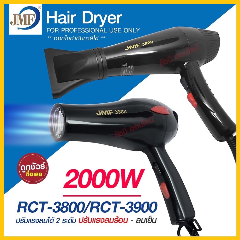 ไดร์ ไดร์เป่าผม เครื่องเป่าผมไฟฟ้า รุ่น JMF-3800 JMF3800 / JMF 3900 JMF-3900 ปรับลมร้อน-เย็น มี ...