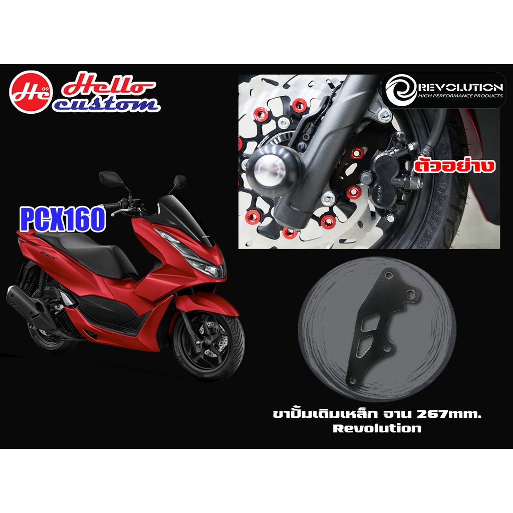 ขาปั้มเดิม เหล็ก จาน 267mm REVOLUTION PCX 160 2021 - 2024 ...