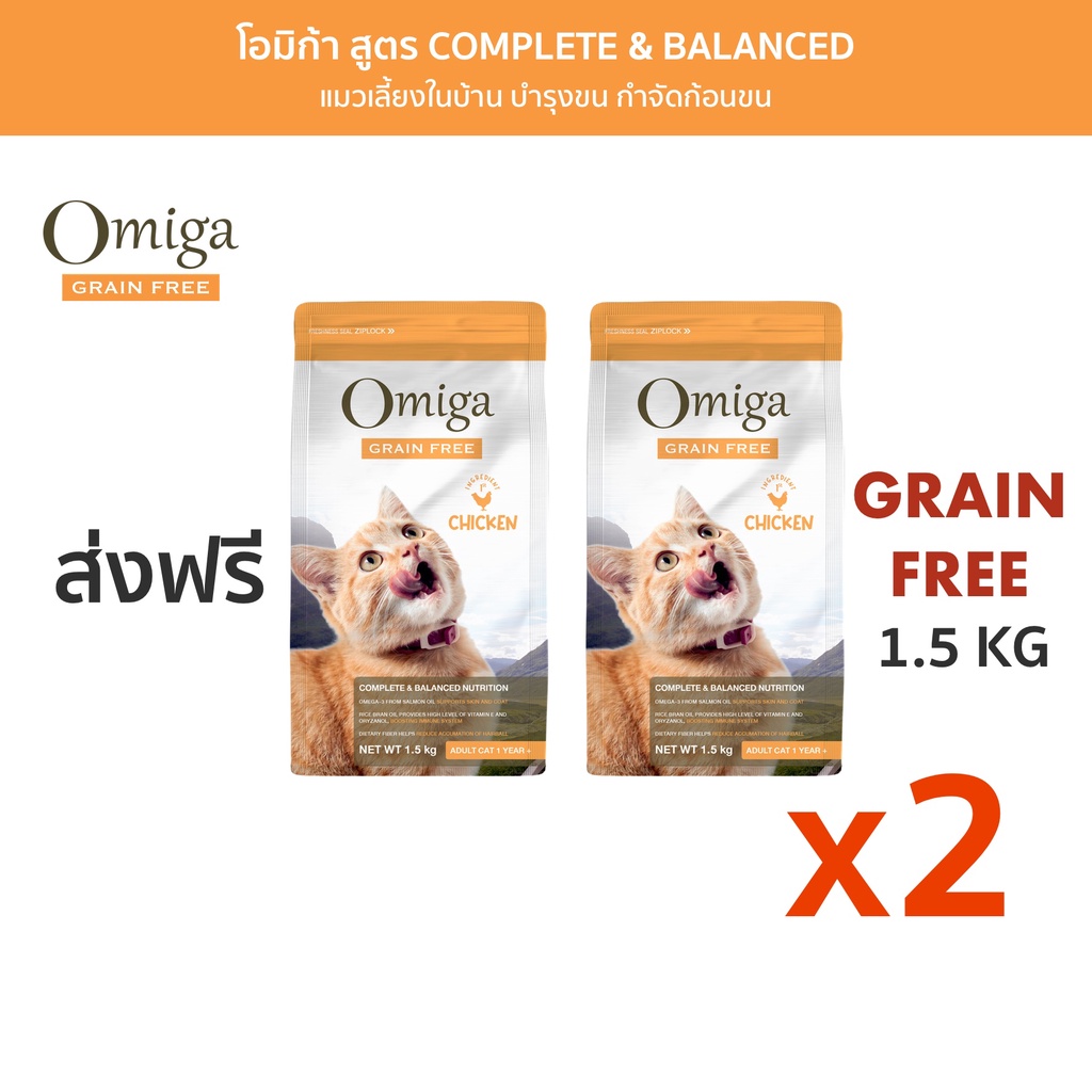 x2 Omiga Grain Free โอมิก้า อาหารแมวพรีเมี่ยมเกรนฟรี สูตรไก่ รวมสูตรใน ...