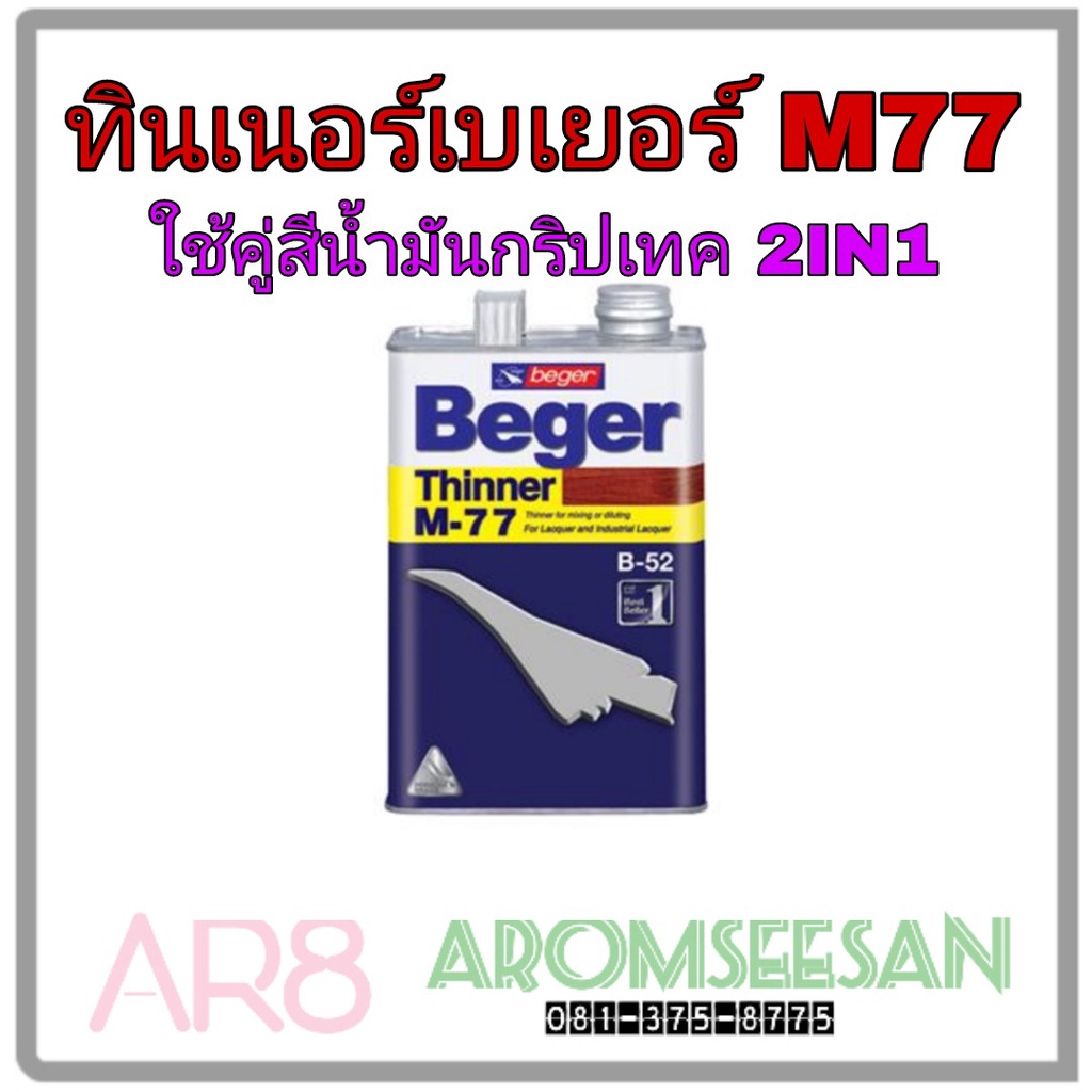 ขนาดกระป๋อง 1/4 Beger Thinner M-77 เบเยอร์ ทินเนอร์ เอ็ม-77 ทินเนอร์ ...