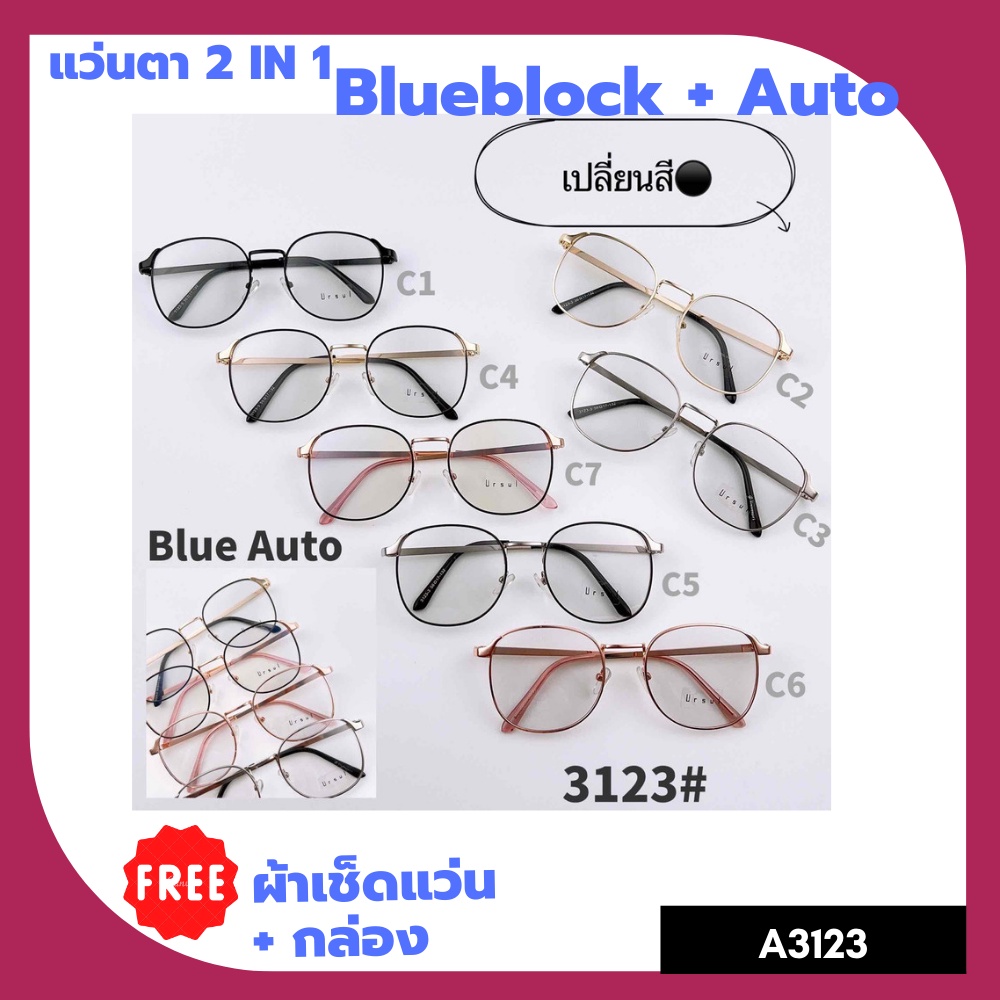A-3123 แว่นตา BlueBlock + Autoเปลี่ยนสี แว่นกรองแสงสีฟ้า แว่นกรองแสงออโต้ กัน UV99% | Shopee ...