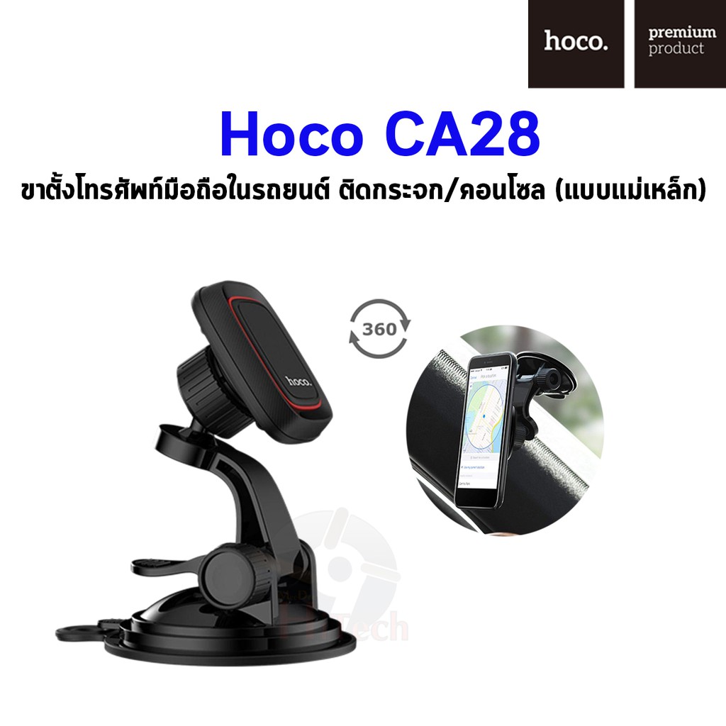 Hoco CA28 ขาตั้งโทรศัพท์มือถือในรถยนต์ ติดกระจก/คอนโซล (แบบแม่เหล็ก ...