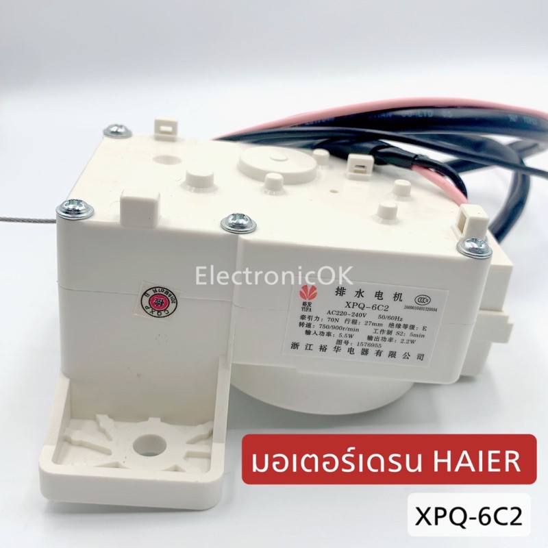 มอเตอร์เดรน HAIER XPQ-6C2 มอเตอร์ปล่อยน้ำทิ้ง | Shopee Thailand