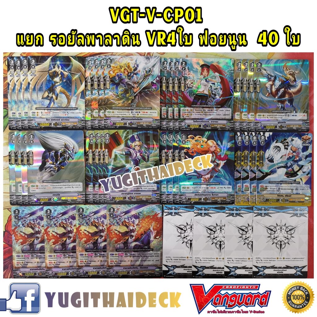 VGT-V-CP01 แยกแคลน รอยัลพาลาดิน แบบละ 4 ใบ VR 4ใบ แบบฟอยนูน รวม 40 ใบ | Shopee Thailand