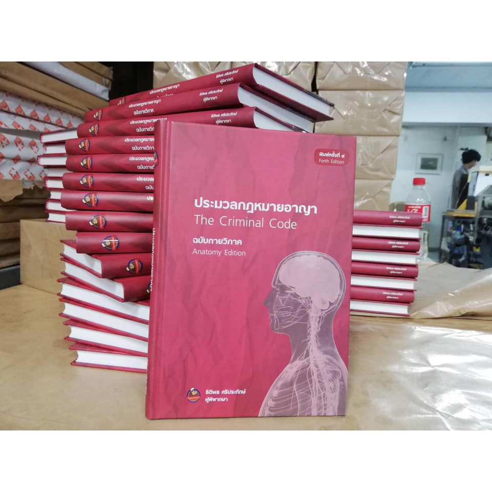 ประมวลกฎหมายอาญา ฉบับกายวิภาค The Criminal Code : Anatomy Edition | Shopee Thailand