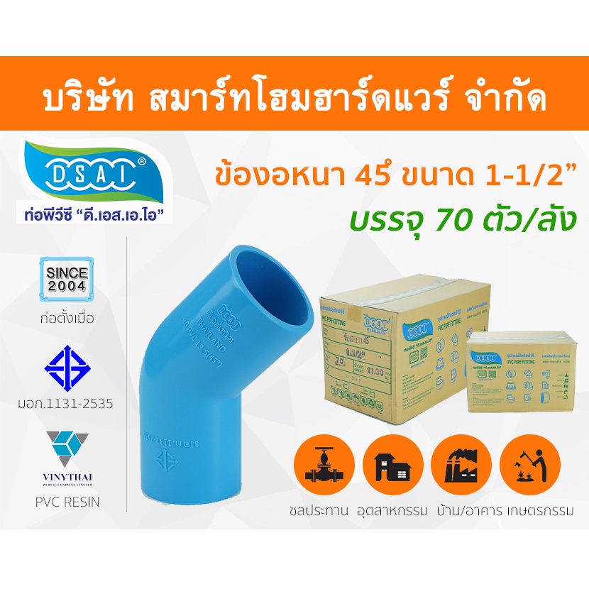 ข้องอ พีวีซี ข้องอพีวีซี ข้องอหนา PVC ข้องอPVC 45องศา ขนาด 1.1/2" (1นิ้วครึ่ง): ดี.เอส.เอ.ไอ ...