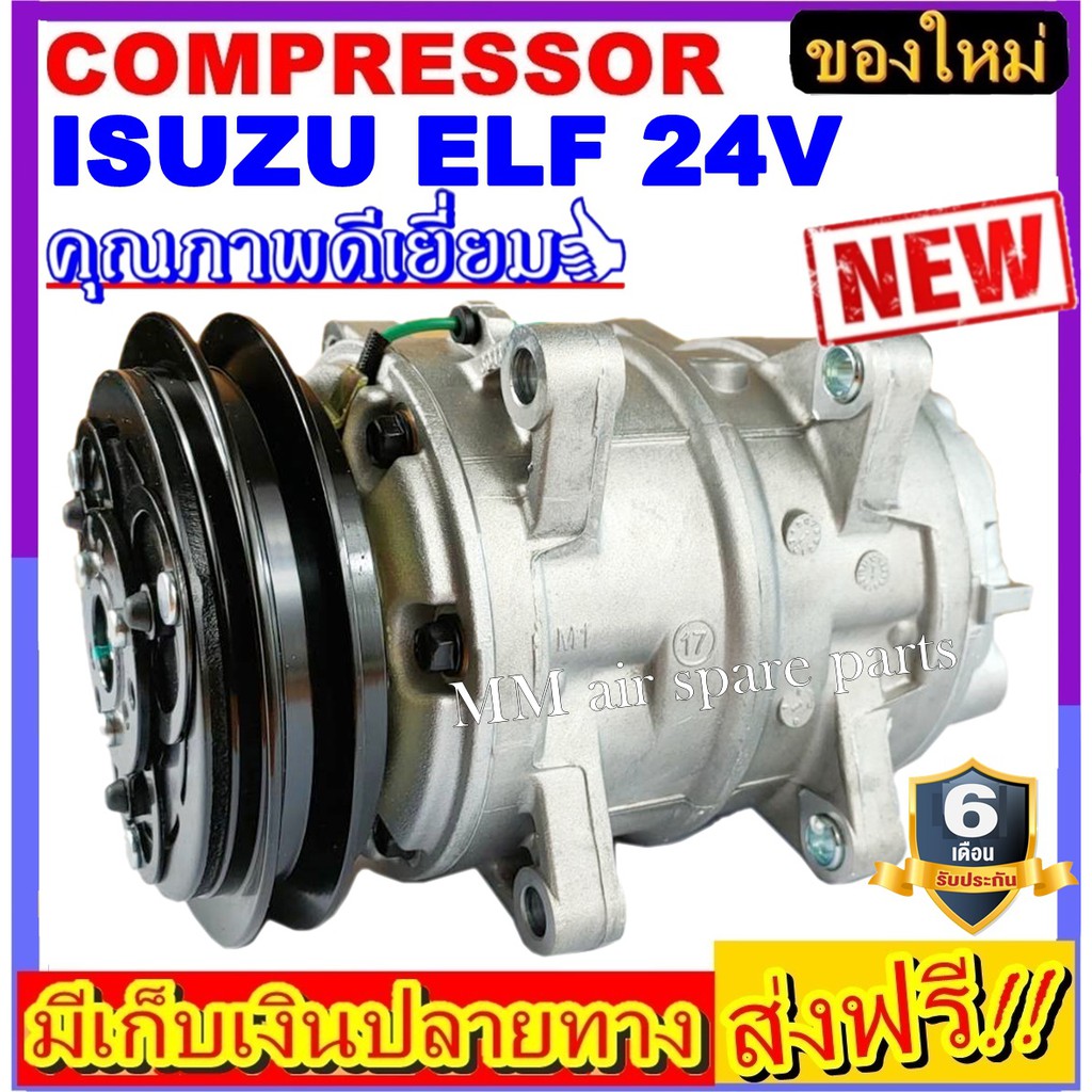 คอมแอร์ ใหม่ยกลูก COMPRESSOR ISUZU ELF 24V มูเลย์ 1 ร่องA คอมเพรสเซอร์ ...