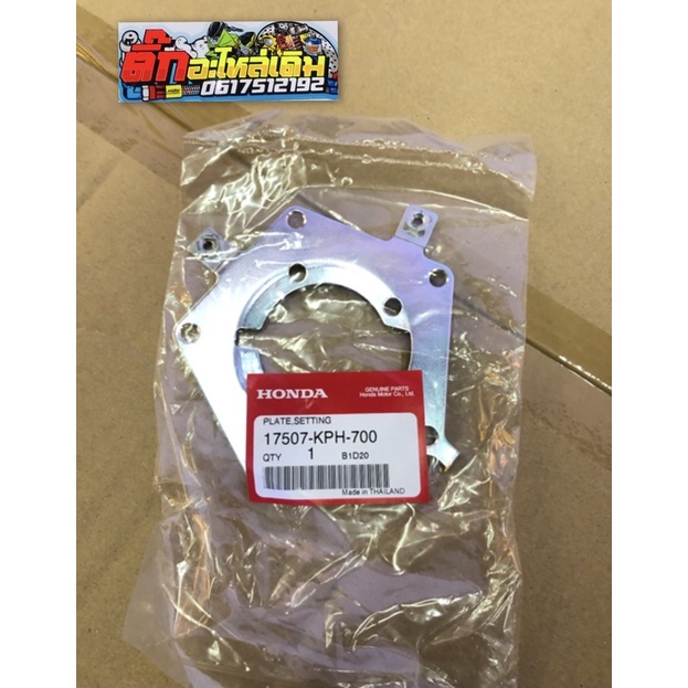 แผ่นเหล็กยึดปั้มติกเวฟ125iบังลมแท้ศูนย์ 17507-KPH-700 | Shopee Thailand
