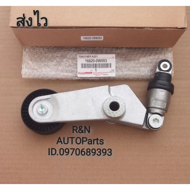 ลูก ลอกดันสายพานหน้าเครื่อง อัลติสดูโอ้ ครบชุด (16620-0W093) | Shopee ...